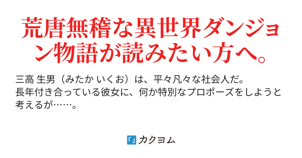 バッファロー男の異世界ダンジョン（風雅ありすありす甲子園） カクヨム