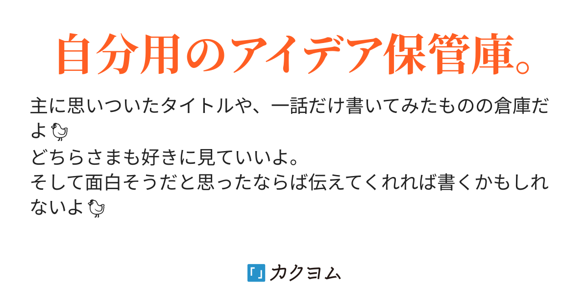 八軒s創作雑記ノート(小説のアイデアストック)(千八軒) カクヨム