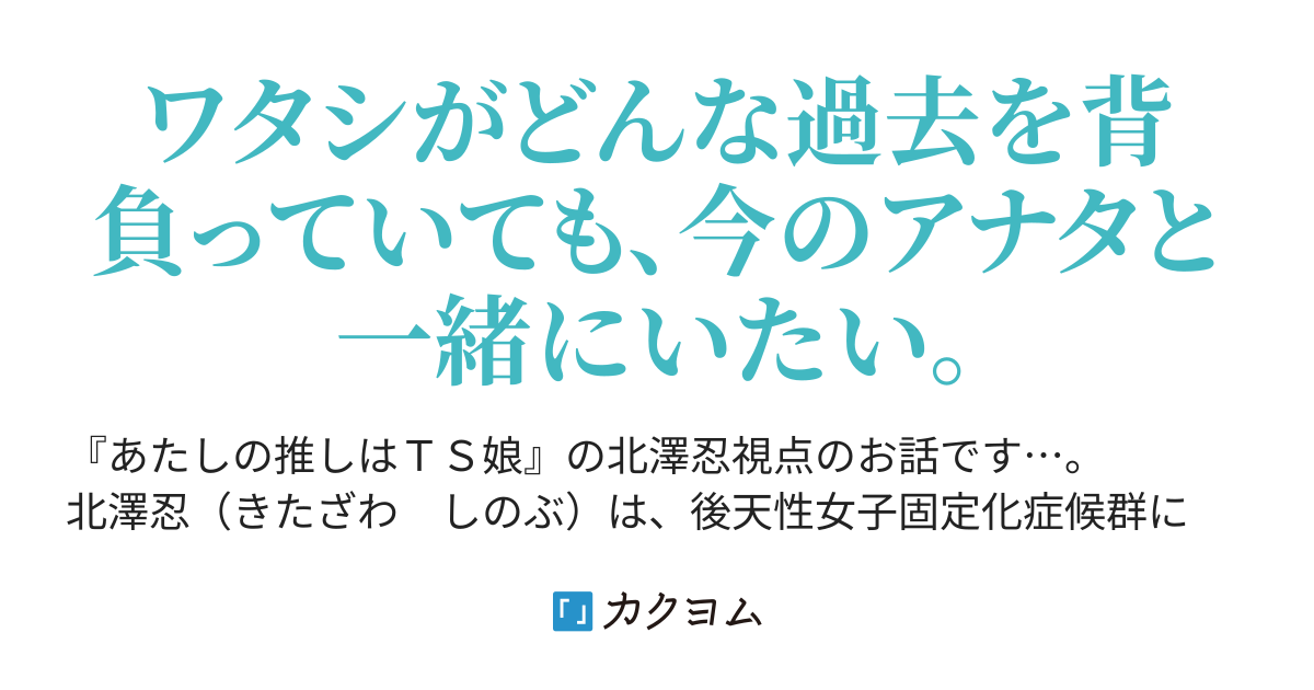 わたし、ts娘になって良かったぁ〜（中島しのぶ） カクヨム