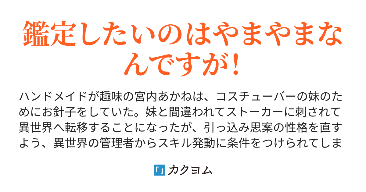 完結 コミュ障のわたしには、鑑定スキルの発動条件がハードすぎる(伊東有砂) カクヨム