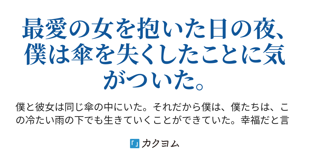 傘を失くした（橘暮四） カクヨム