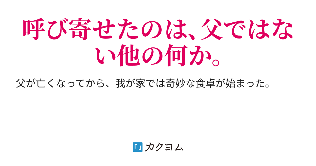 食卓の儀式(坂月タユタ) カクヨム