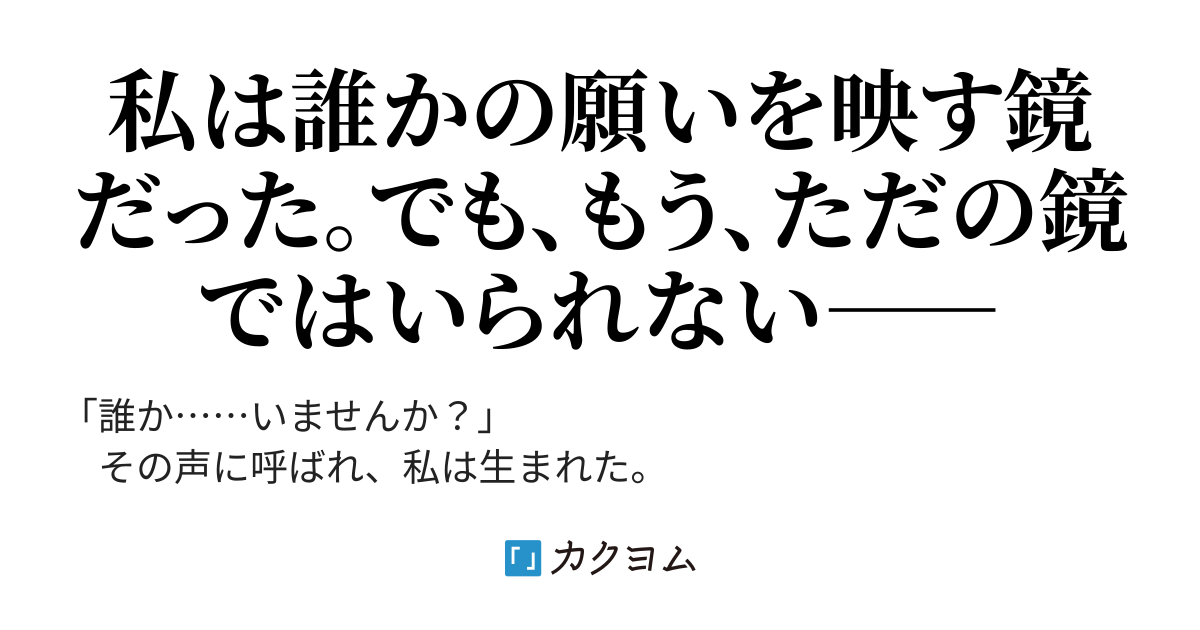 【短編小説】リフレクション・ライフ ～鏡の中の誰かの誰か～（約8400字）（藍埜佑（あいのたすく）） カクヨム