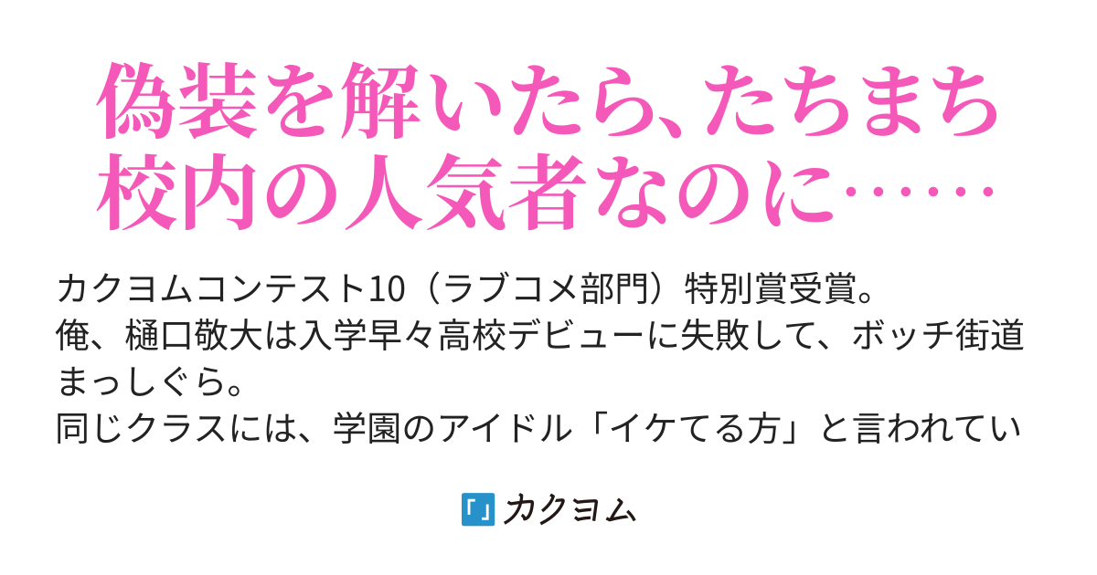 学園のアイドル「じゃない方」の女の子と友達になった俺は、彼女の見た目が偽装であることを知っている(滝藤秀一@カクヨムコン10特別賞受賞) カクヨム