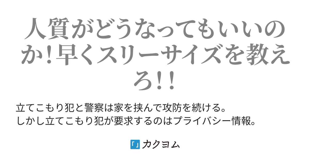 プライバシー要求型の立てこもり犯(ちびまるフォイ) カクヨム
