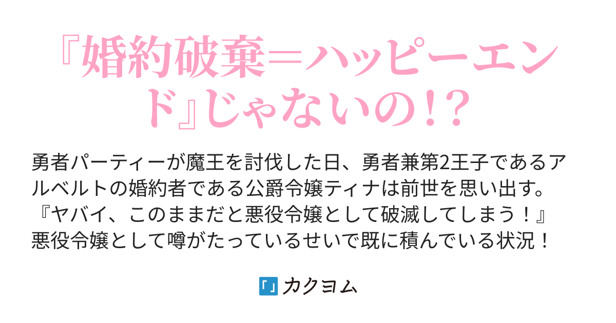 悪役令嬢は婚約破棄がしたい！（温故知新） カクヨム