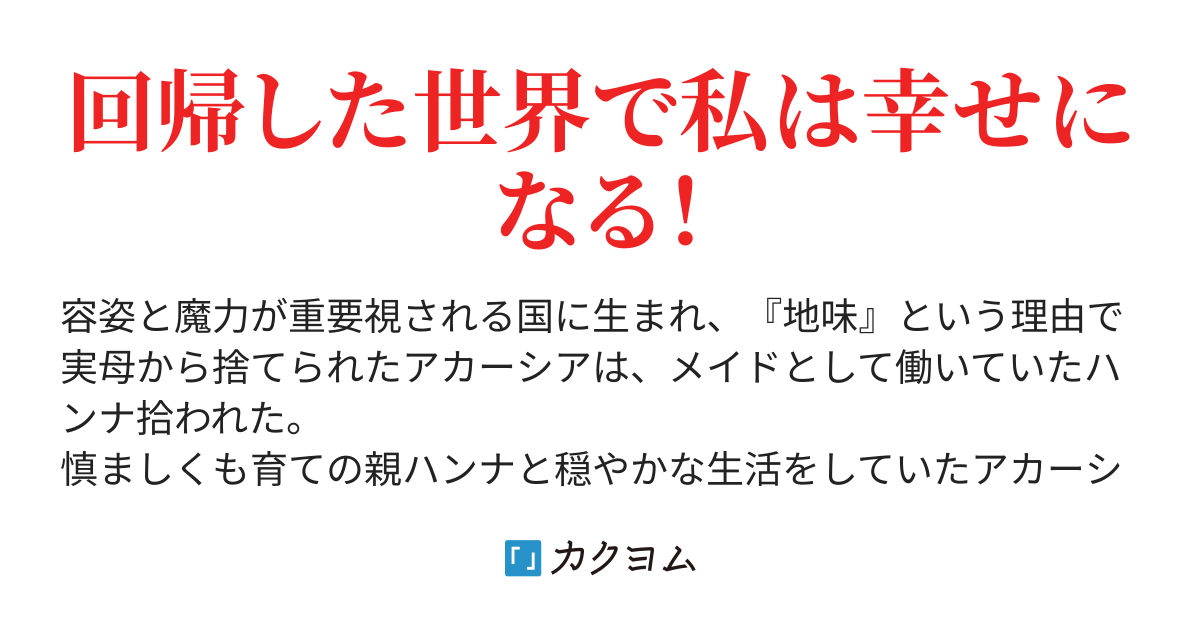 回帰した奴隷令嬢は幸せを掴む(温故知新) カクヨム