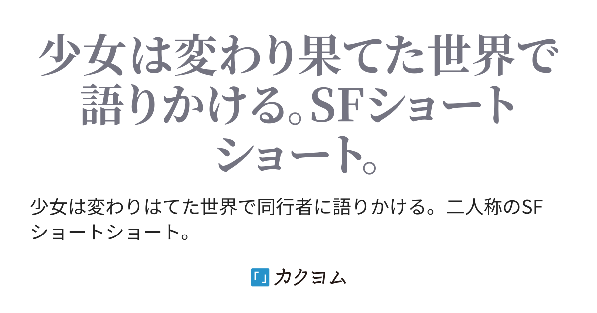 ワールド・リセット(宇多川 流) カクヨム
