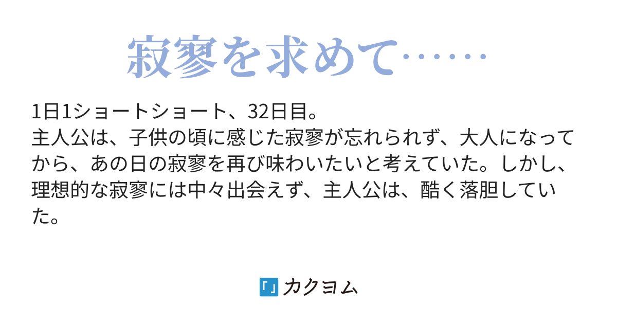 寂寥中毒(憑弥山イタク) カクヨム