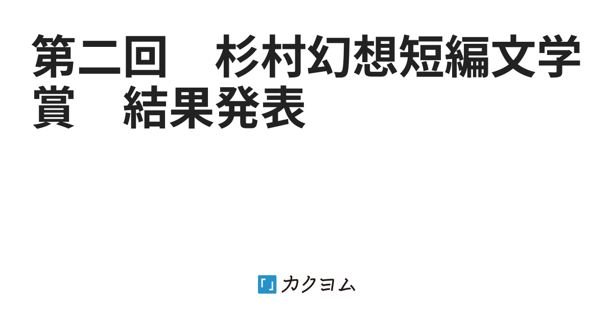 第二回 杉村幻想短編文学賞 結果発表(杉村修【クトゥルー・クトゥルフ】) カクヨム