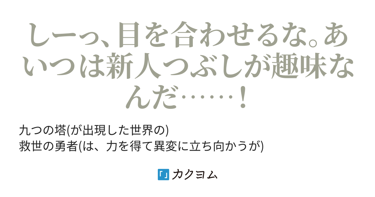 九つの塔。救世の勇者。おまけに悪役面おじさん。（嶋野夕陽） カクヨム