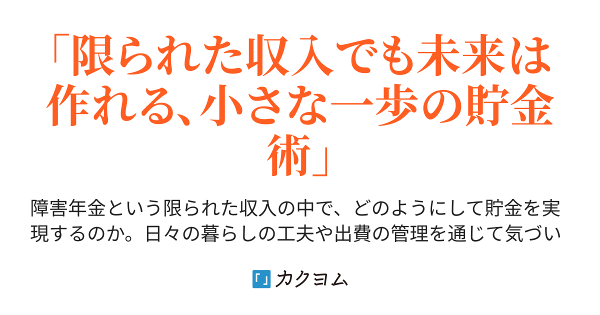 障害年金暮らしの僕が考える貯金（星咲 紗和（ほしざき さわ） ） カクヨム