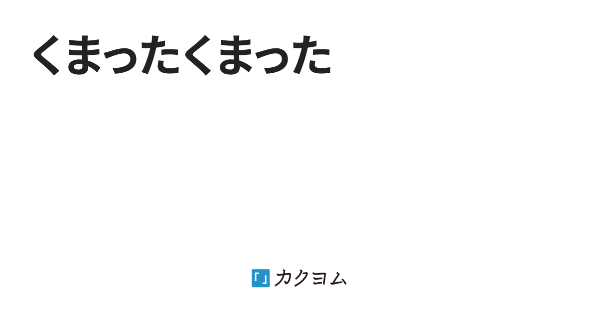 くまったくまった(白川津 中々) カクヨム