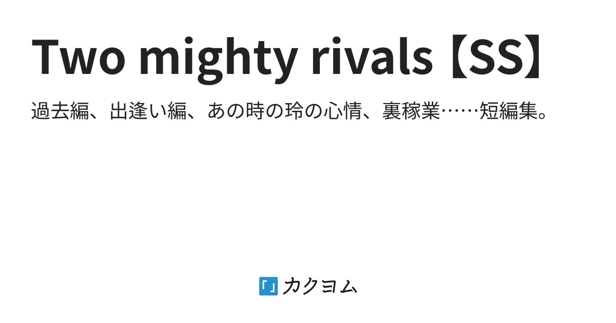 Two Mighty Rivals 【ss】(那野ユーリ) カクヨム