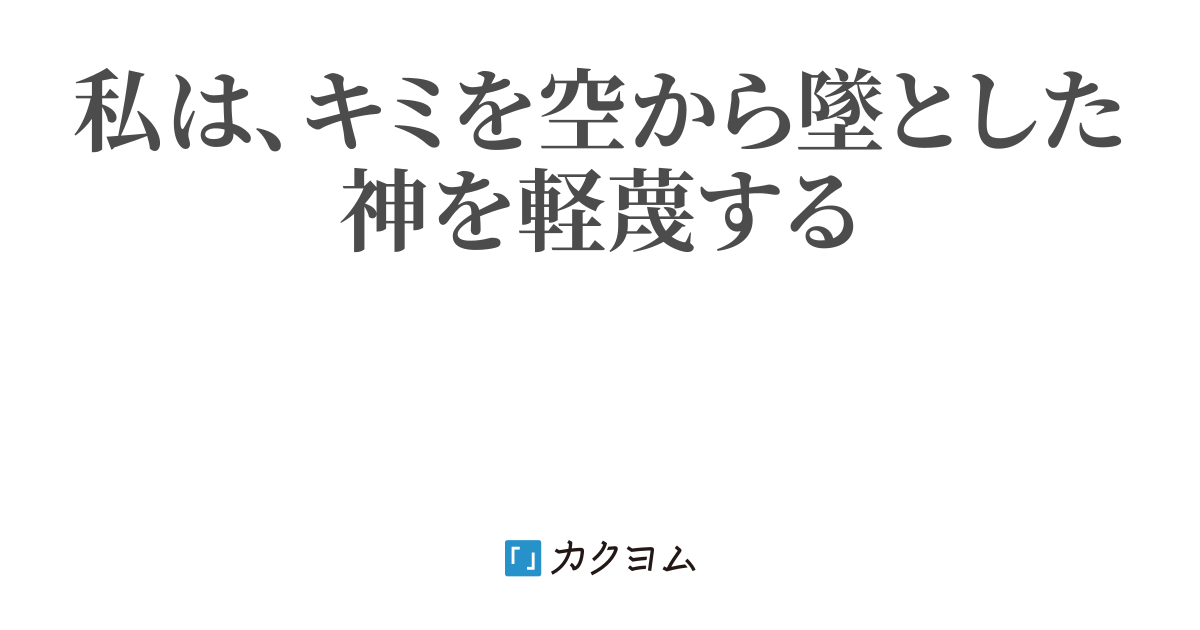 黒竜と竜殺しの墓標（泉田聖） カクヨム