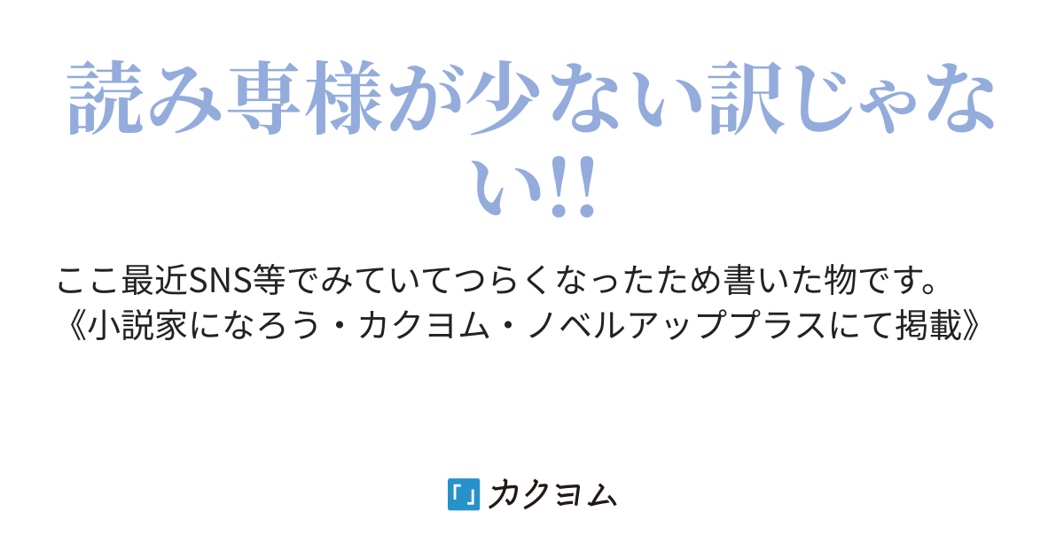 悲しいから読み専様がいないなんて思わないで（ミルクネコ ミイミ） カクヨム