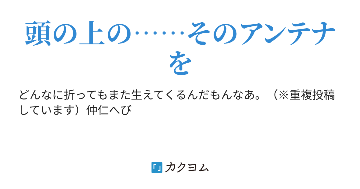 詩 昔から気になっていた（仲仁へび（旧：離久）） カクヨム