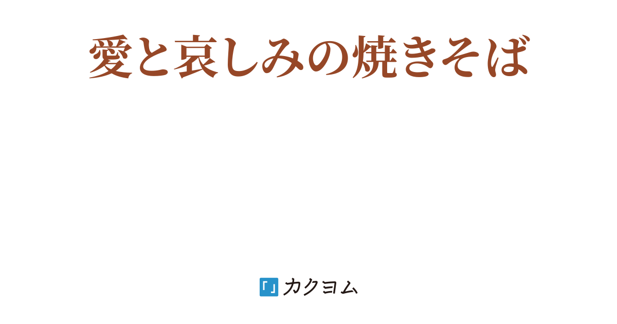 さらば、焼きそば（タカハシu太） カクヨム