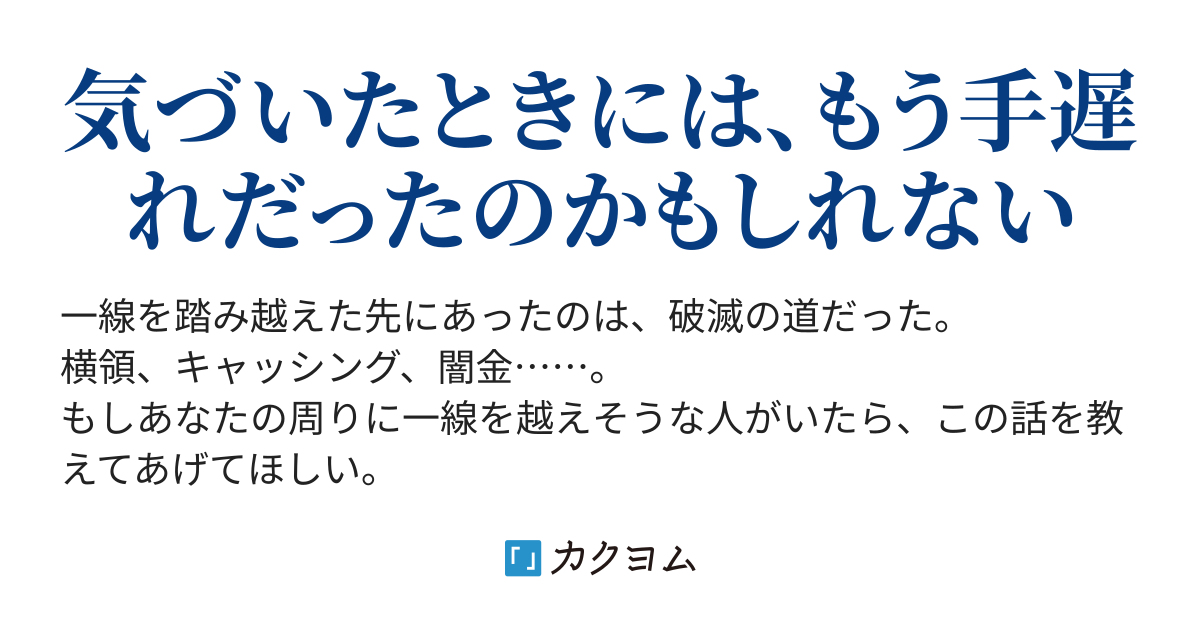 転がり落ちゆく君の隣で、ただ私は（はるこむぎ） カクヨム