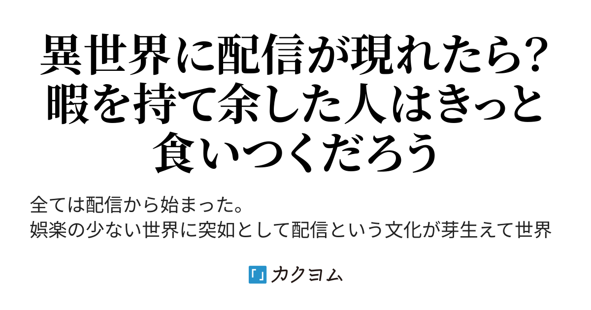 【第一章完結】異世界ダンジョン配信~回帰した俺だけが配信のやり方を知っているので今度は上手く配信を活用して世界のことを救ってみせます~(犬型大
