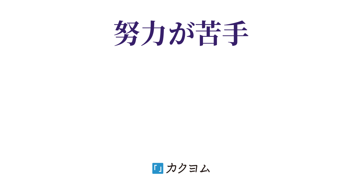 天才肌(西悠歌) カクヨム