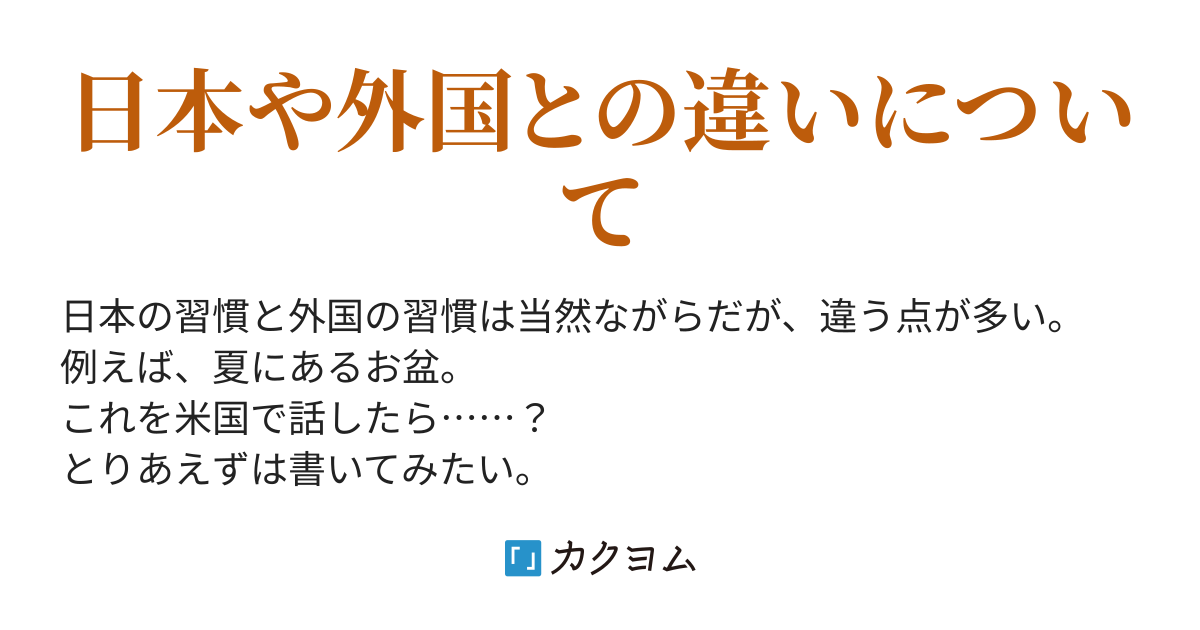 日本と外国（入江 涼子） カクヨム