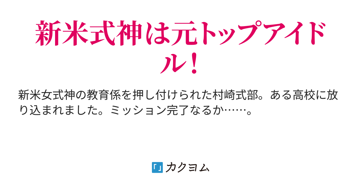 式神ラプソディ（船越麻央） カクヨム