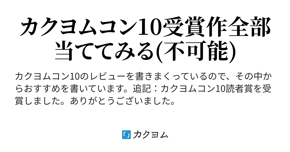 現代ファンタジー部門おすすめ1 カクヨムコン10のおすすめ作品(nullpovendman) カクヨム
