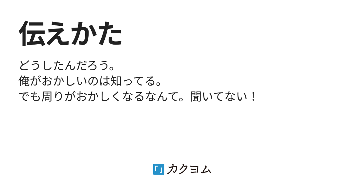 伝えかた（有明 彩） カクヨム