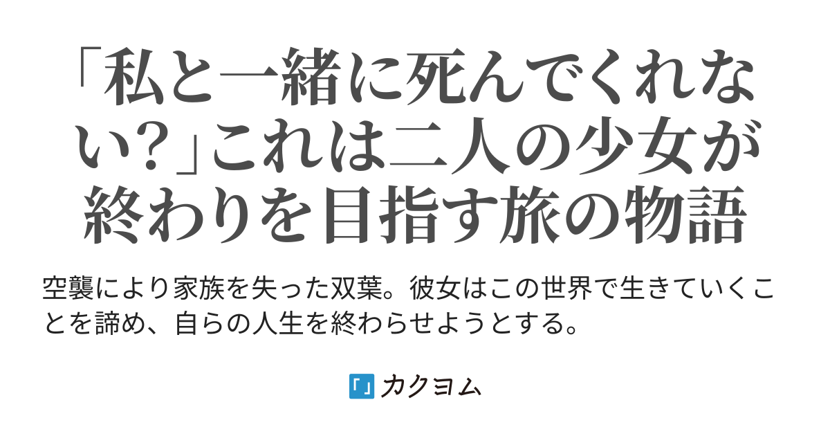私たちが終わる世界は色づく事を知らない(三椏咲) カクヨム