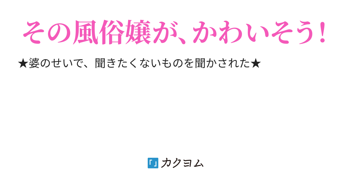 デリカシーの無い風俗店！（崔 梨遙（再）） カクヨム