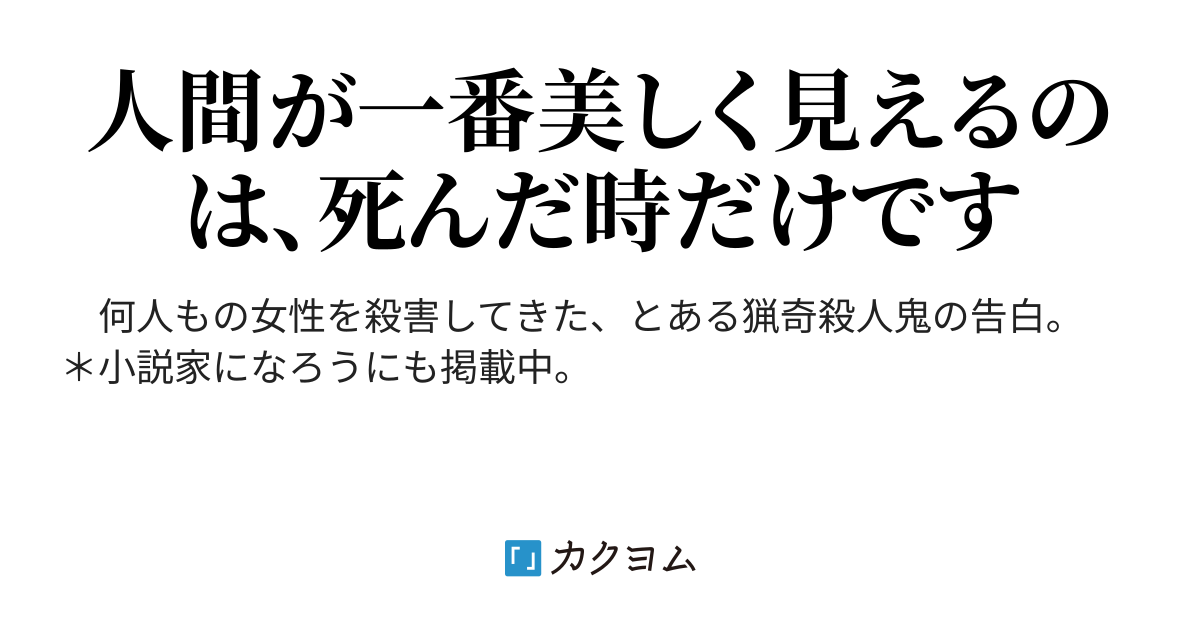とある殺人鬼の告白(戯 一樹) カクヨム