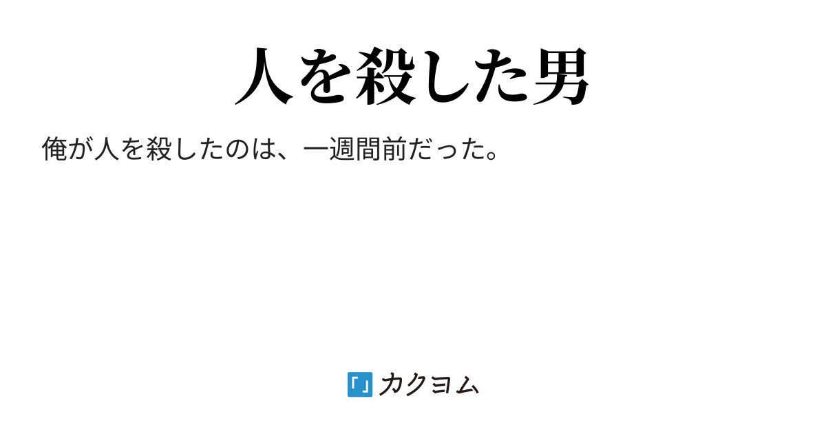 人を殺した男（維々てんき） カクヨム