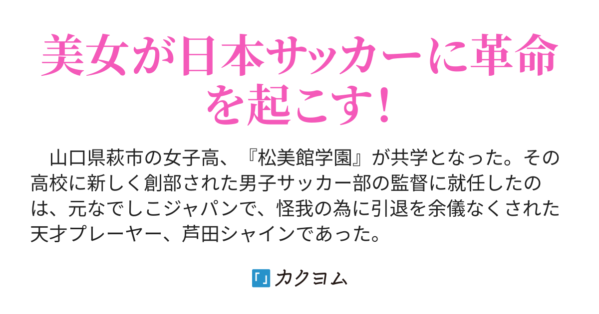 芦田シャインによる日本サッカー維新！（阿弥陀乃トンマージ） カクヨム