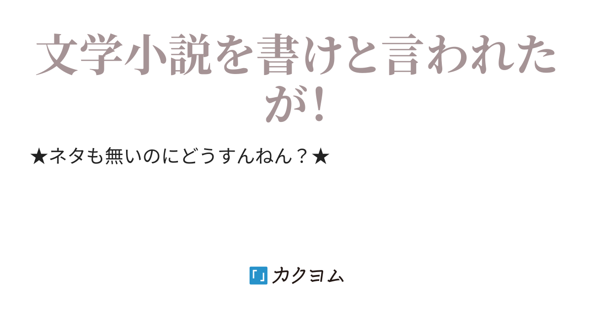 母の無茶ぶり！（崔 梨遙（再）） カクヨム