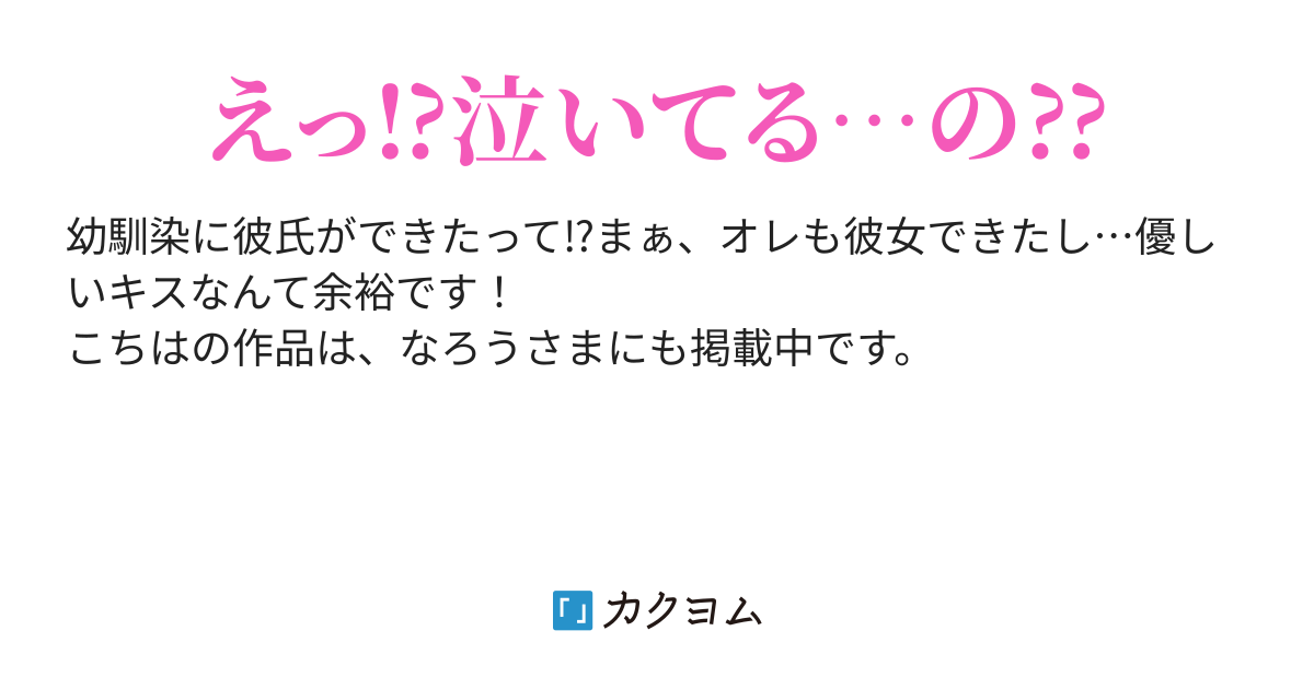 幼馴染に彼氏ができたっていうから、オレも彼女できたっていったら甘〜いキスに発展しちゃった⁉︎（猫の集会） カクヨム