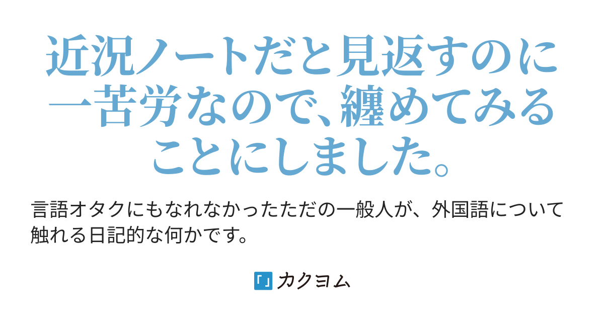 あちらこちらに外国語（中田もな） カクヨム
