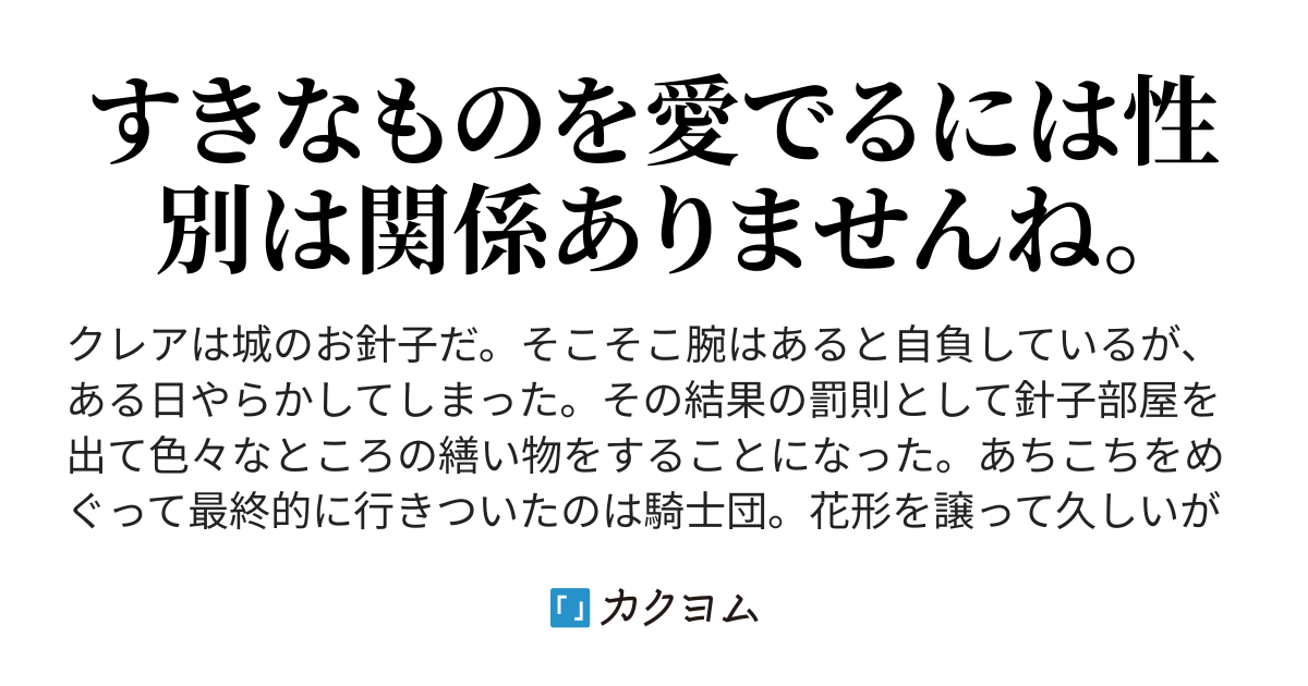 騎士団の繕い係(あかね) カクヨム