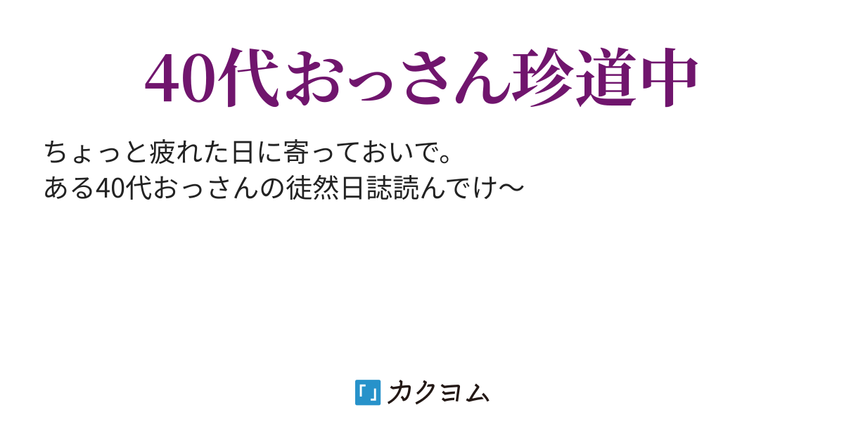 おっさん珍道中(紫音) カクヨム