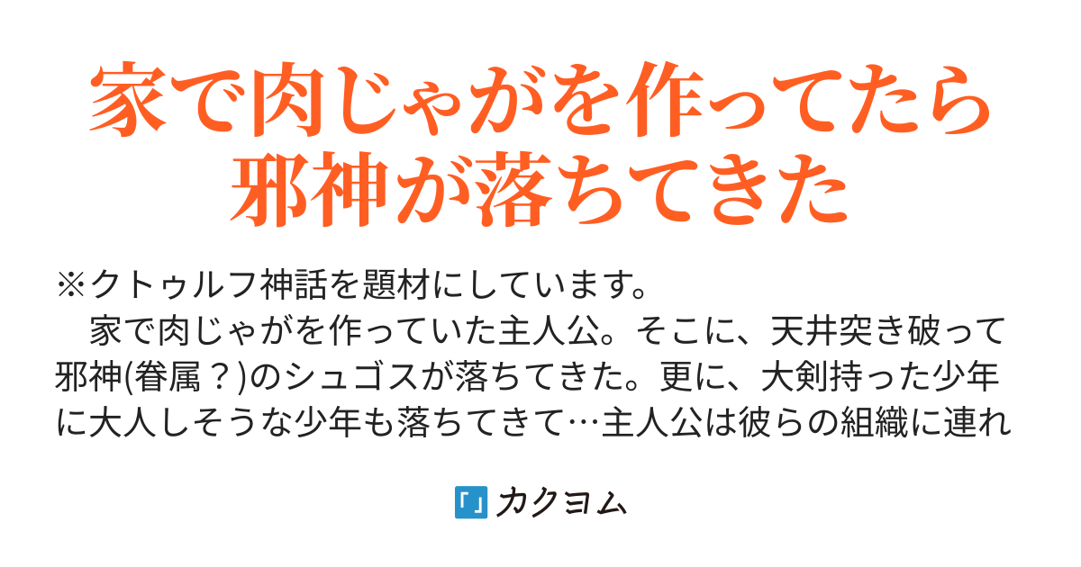空から邪神が降ってきた仮(おひさの夢想部屋) カクヨム
