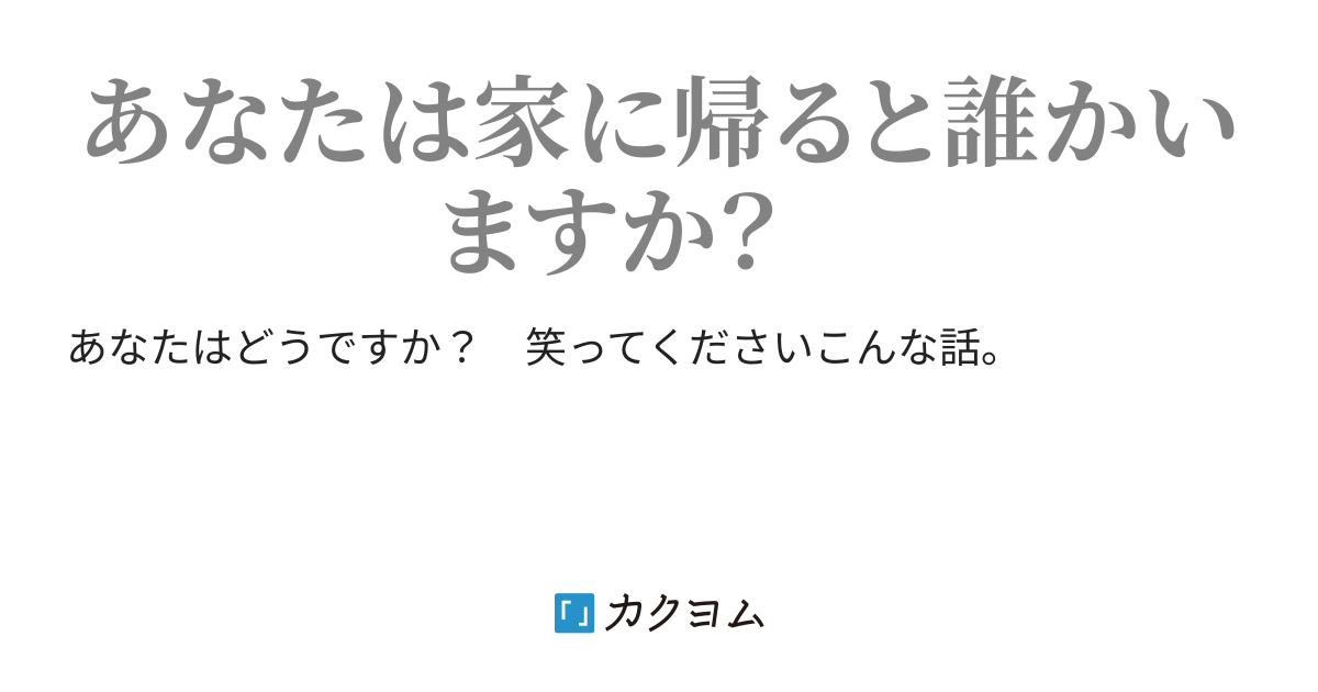同居人(はすみらいと) カクヨム