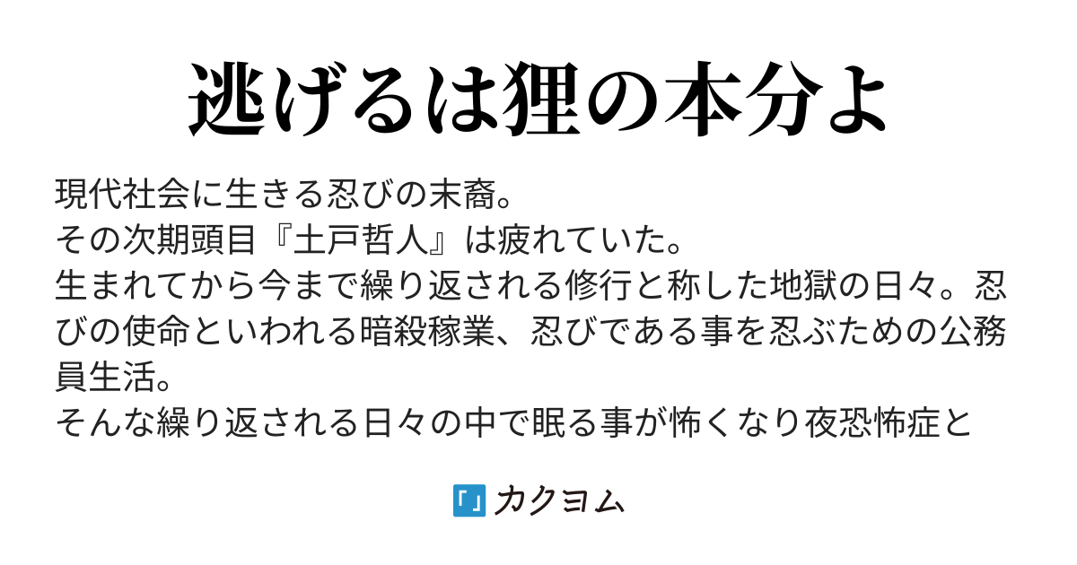 狸が忍者になりまして~現代忍者が異世界狸に転生したら忍術と魔法で無双でした~(山門紳士) カクヨム
