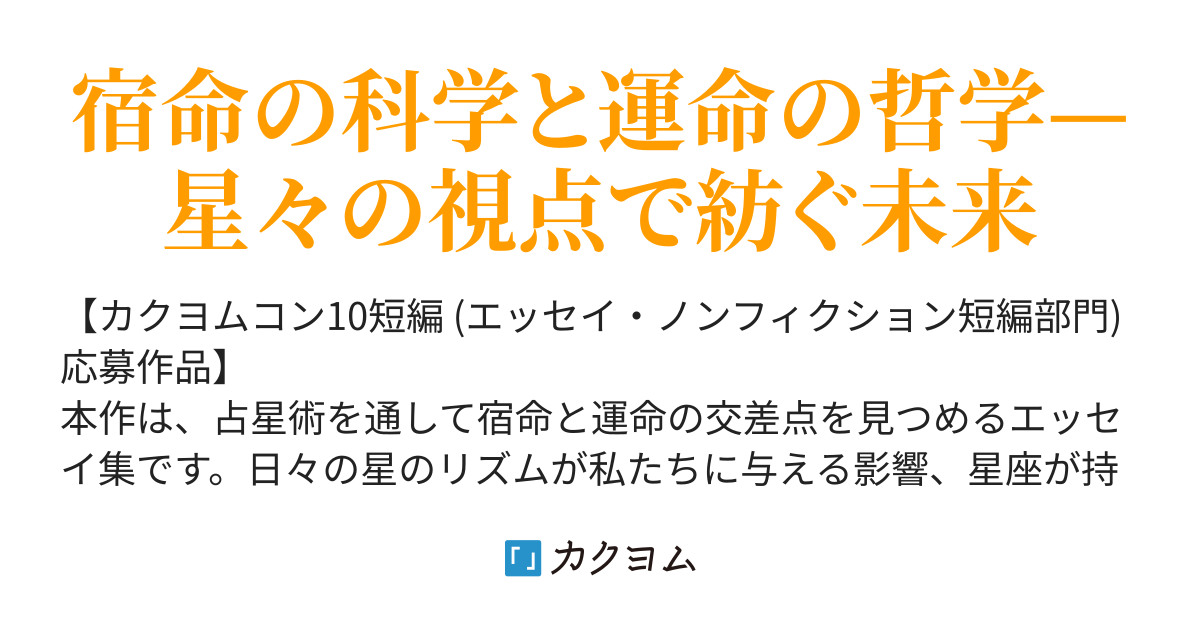 ―天の計画・地の衝動―(悠鬼よう子@カクヨム短歌賞に応募中) カクヨム