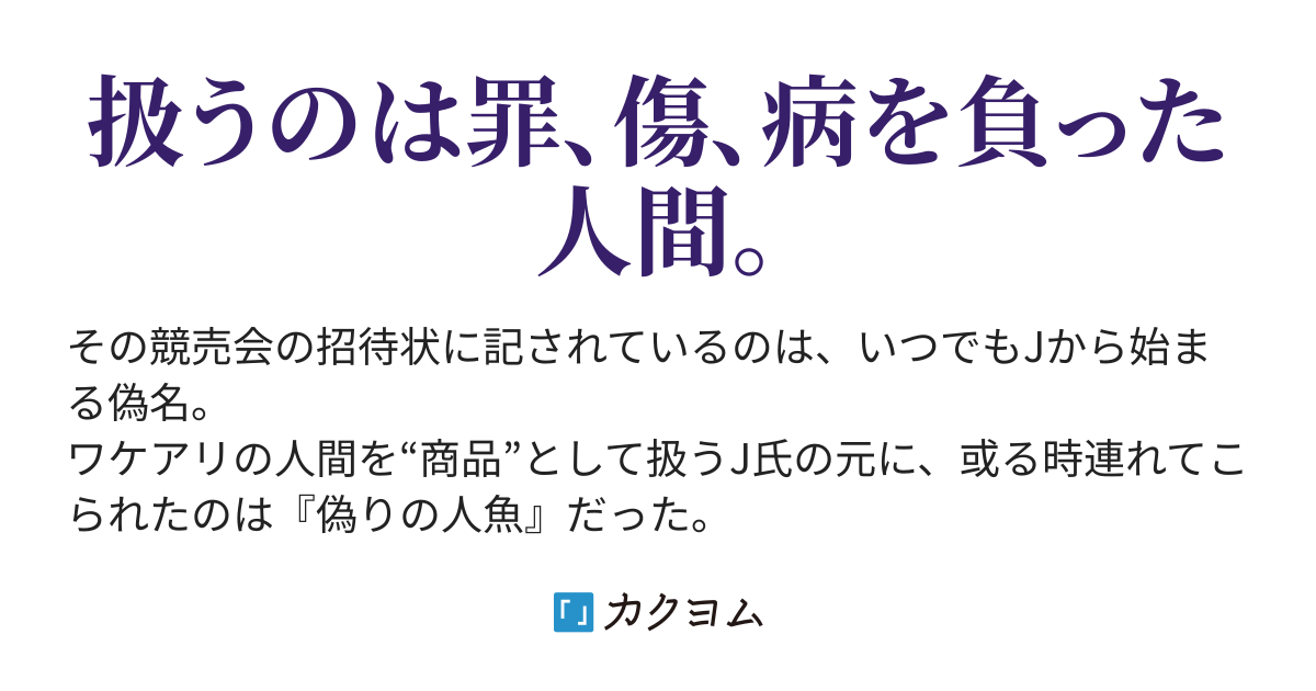 J氏の奇妙な競売会(灰崎千尋) カクヨム