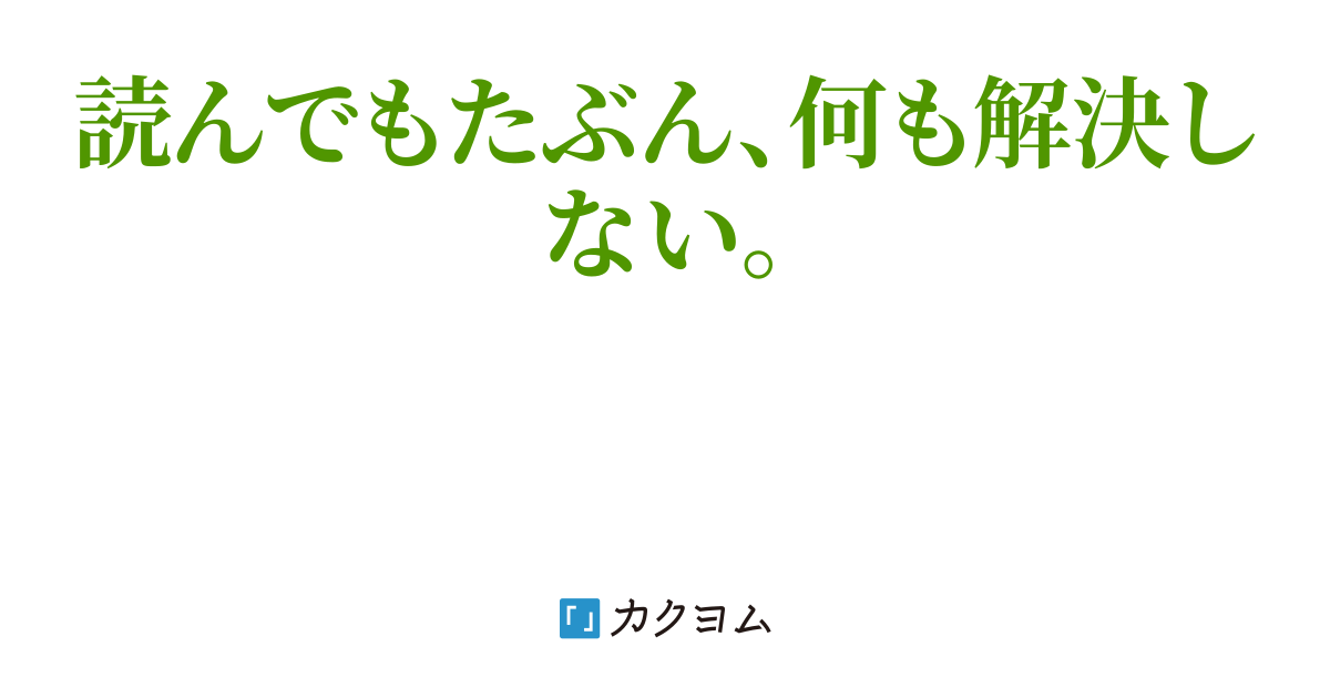 何も解決しない話(浅倉 茉白) カクヨム