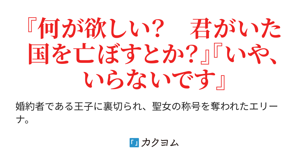 婚約破棄された元聖女、実は魔王の娘で世界最強 新しい恋と復讐が始まって、気付いたら終わってた（蒼井星空） カクヨム