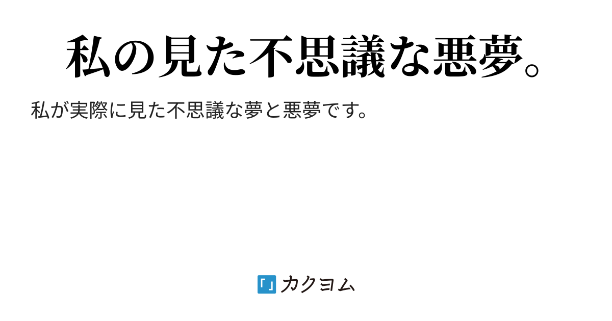 夢日記(hari487) カクヨム