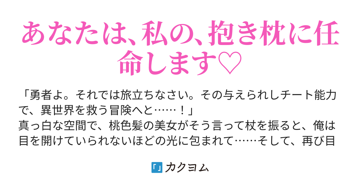 俺の寝室がいつの間にか【女神が転生者を異世界に送る白い空間】になってた。~転生の女神は今日も俺と添い寝する~(八゜幡寺) カクヨム