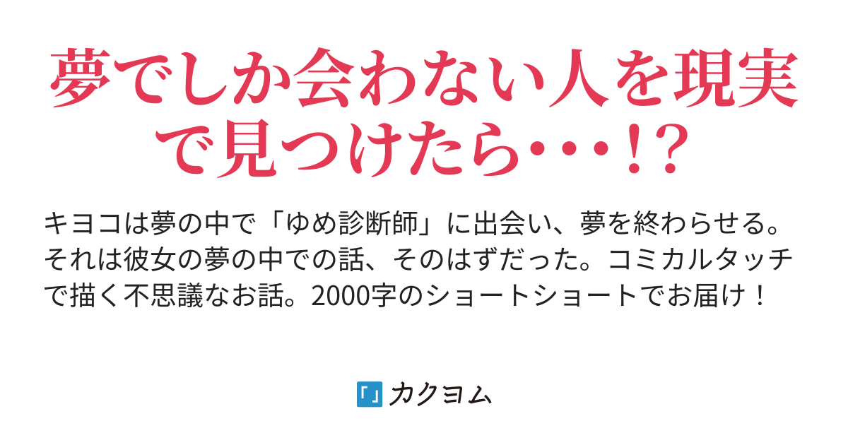 ゆめ診断師(与太ガラス) カクヨム