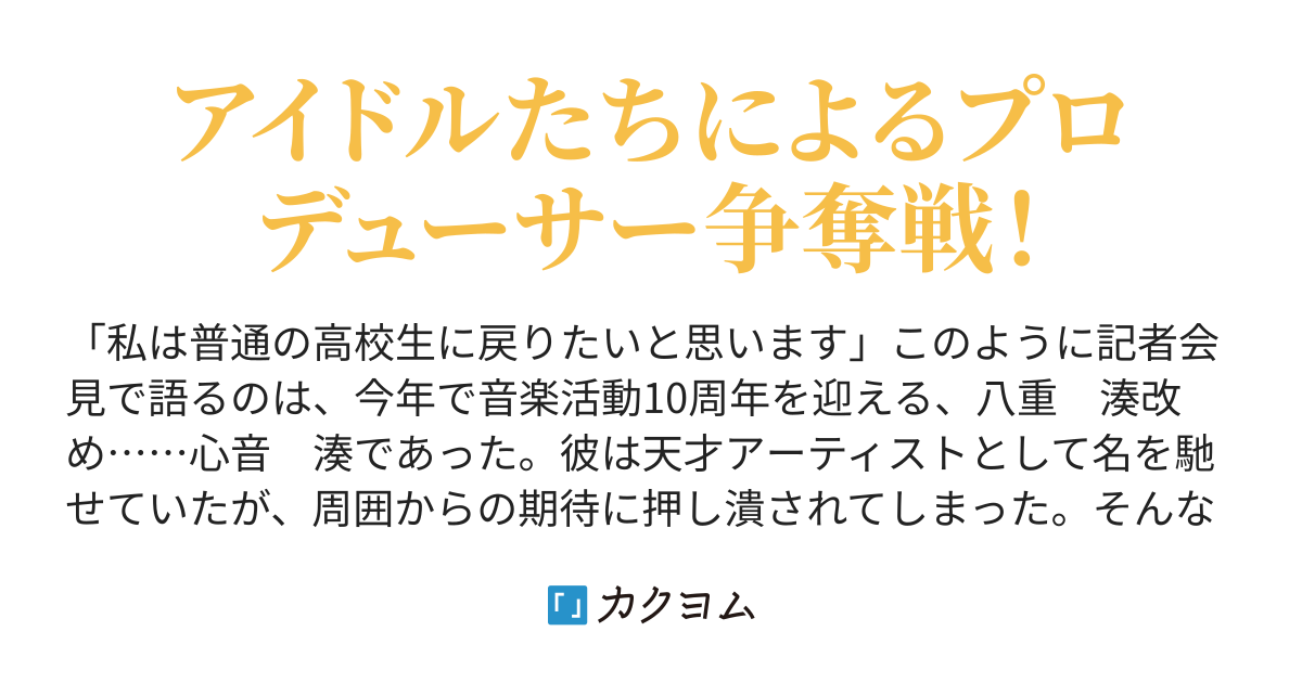 プロデューサーは恋愛対象外!(吉川) カクヨム